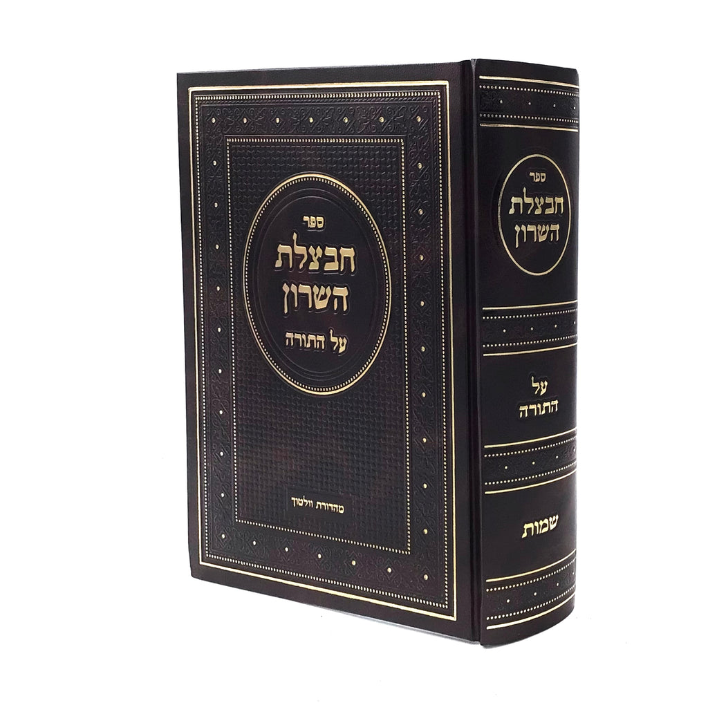 חבצלת השרון עה''ת - שמות – Judaica Spot