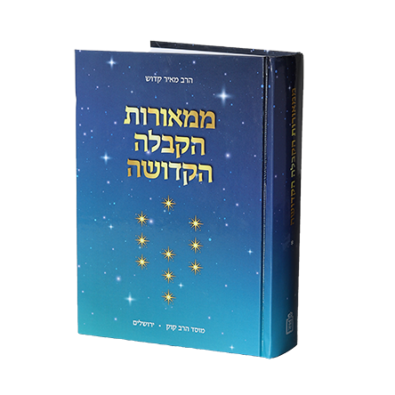 ממאורות הקבלה הקדושה - הרב מאיר קדוש – Judaica Spot